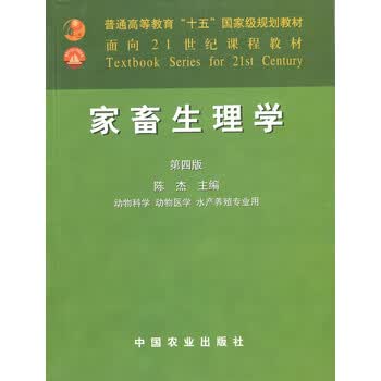 全新正版 家畜生理学 第4版 中国农业出版社 2012版 面向21世纪课程教材 动物科学 动物医学 水产养殖专业用