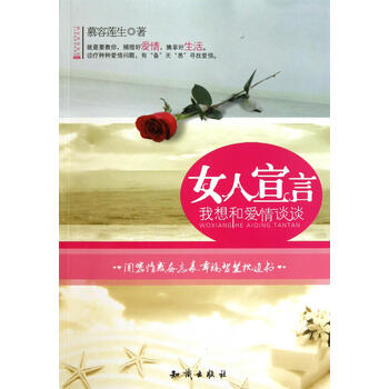 女人宣言:我想和爱情谈谈