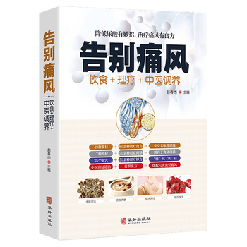 饮食+理疗+中医调养养生书籍 告别痛风