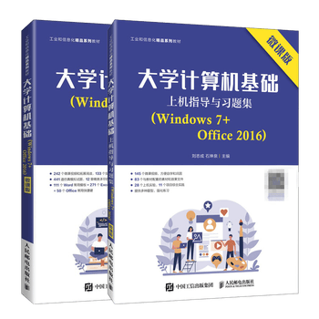大学计算机基础(Windows 7+Office 2016)+上机指导与习题集 微课版 刘志成