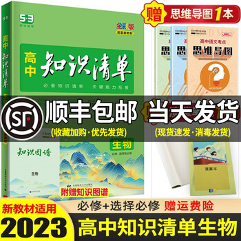 【新教材适用】2023知识清单高中知识大全知识手册高一高二高三复习资料工具书 曲一线 生物 新教材版