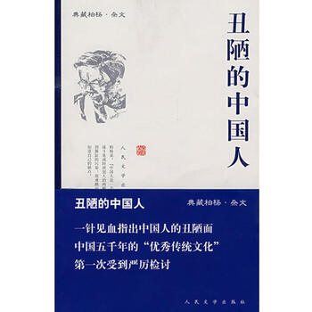 丑陋的中国人 柏杨 著【正版书】