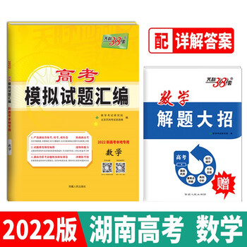 天利38套2022版湖南高考模拟试题汇编新高考本地专用 高考题型选择题 总复习教辅导资料高中复习试 数学