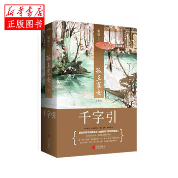 孤王寡女 姒锦 青岛出版社新华书店正版图书