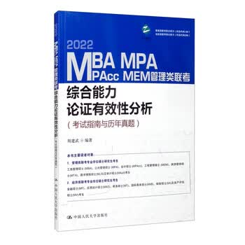 MBA、MPA、MPAcc、MEM管理类联考综合能力论证有效性分析（考试指南与历年真题）
