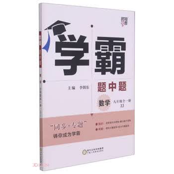 数学(9年级全1册ZJ)/学霸题中题