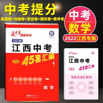 2022版江西中考45套汇编语数英理化政史含江西中考真题五年模拟卷全pk高分考试复习资料江西中考信息卷猜题卷考前冲刺金考卷模拟押题预测卷 江西中考45套-数学