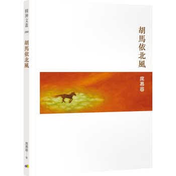 预售 席慕蓉 胡马依北风 圆神