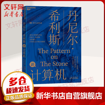 丹尼尔·希利斯讲计算机