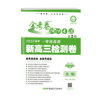 2022金考卷特快专递第2期第二期考场真卷新高三检测卷知识点详解 生   物 全国卷版(1.2.3卷通用)