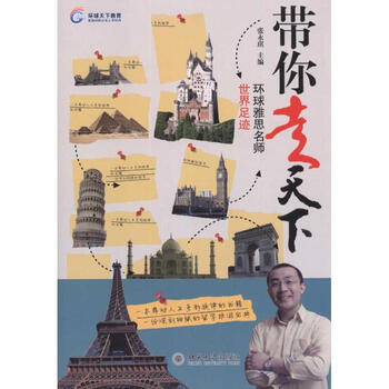 带你走天下—环球雅思名师世界足迹【正版图书，放心下单】