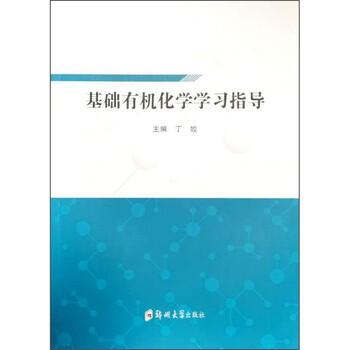 基础有机化学学习指导