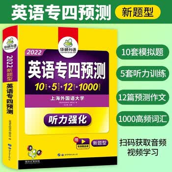 【现货】华研外语2022英语专四模拟题试卷 英语专业四级预测试卷