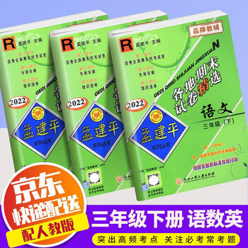 2022新版孟建平系列丛书各地期末试卷精选三年级下册期末冲刺同步训练考试卷子模拟练习题 三年级下册 语文+数学+英语 人教版
