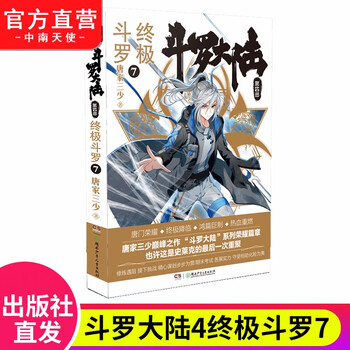 【官方正版】斗罗大陆4终极斗罗1-30册 唐家三少经典玄幻奇幻武侠小说 斗罗大陆第四部大结局 终极斗罗7