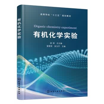 有机化学实验（邵荣）
