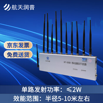【航天润普HT-500D 5g】航天润普 HT-500D 5g 全向型 网络抑制器/隔断器/会议信息保护器【行情 报价 价格 评测】-京东