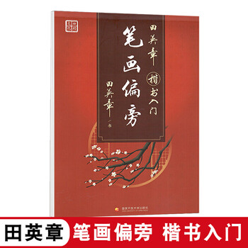 田英章 笔画偏旁 楷书入门 田楷文化 中学生练字临摹字帖 钢笔字帖男女生字体漂亮临摹练字本 手写书法