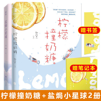 柠檬撞奶糖+盐焗小星球2册常冬 卿玖思 花火双向暗恋青春甜宠校园晋江文学城言情小说女生系