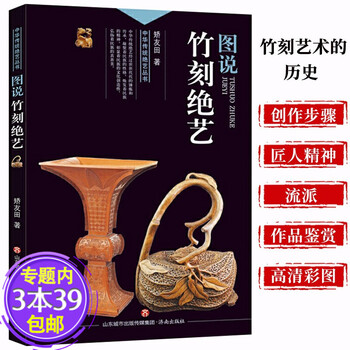 【包邮】图说竹刻绝艺 讲述竹刻发展的起源发展历史竹木牙角雕刻书籍
