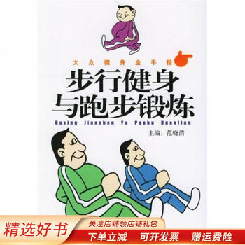 步行健身与跑步锻炼 范晓清