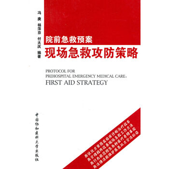院前急救预案 现场急救攻防策略【正版图书】