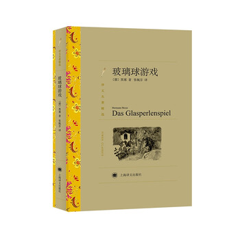 玻璃球游戏 (德)Hermann Hesse；张佩芬 书籍