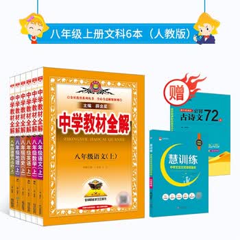 【学科自选】中学教材全解八年级上册语文数学英语物理生物历史道德地理人教版八年级上册各学科版本可自选八年级教材解读同步辅导书籍 薛金星 【套装6本】语数英史地政（人教版） 八年级上册