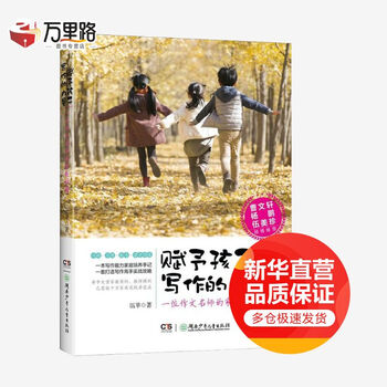 赋予孩子写作的力量 一位作文名师的家教秘籍
