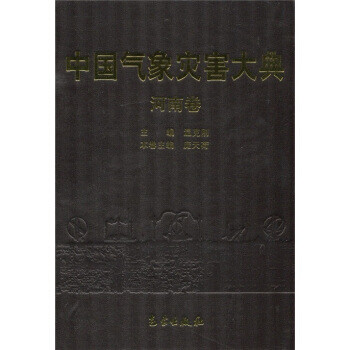 中国气象灾害大典:河南卷