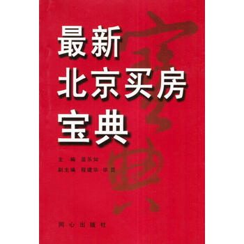 北京买房宝典