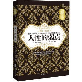人性的弱点