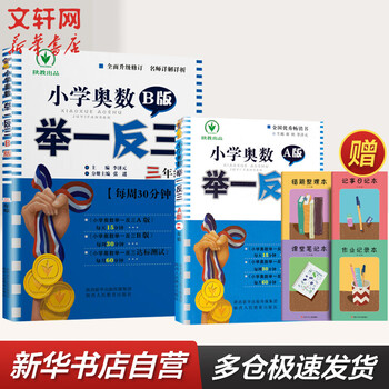 小学奥数举一反三 三年级3年级奥数教程 A版(同步讲解)+B版(同步练习)