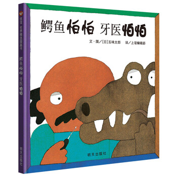 信谊世界精选图画书-鳄鱼怕怕 牙医怕怕