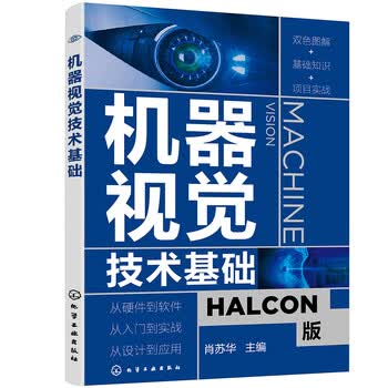   机器视觉技术基础（HALON版）9787122382986化学工业