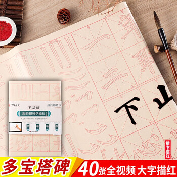 颜真卿多宝塔碑 零基础跟着视频学描红 颜体楷书书法毛笔字帖 毛边纸描红40张 初学基础教学 华夏万卷