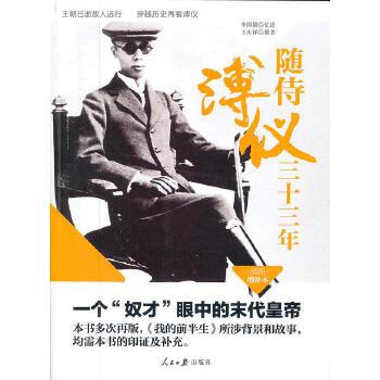随侍溥仪三十三年【正版图书】