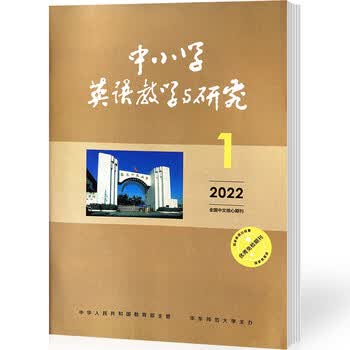 中小学英语教学与研究杂志2022年1期小学初高中外语教师教育期刊 2022年第1期
