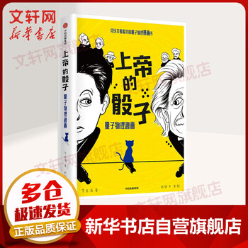 上帝的骰子 量子物理趣画