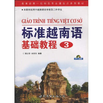 标准越南语基础教程(3)