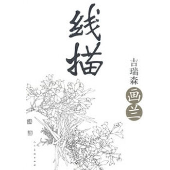 线描·吉瑞森画兰