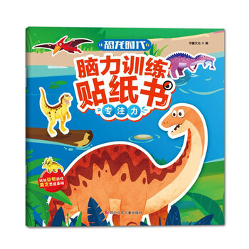 恐龙时代脑力训练贴纸书(专注力)