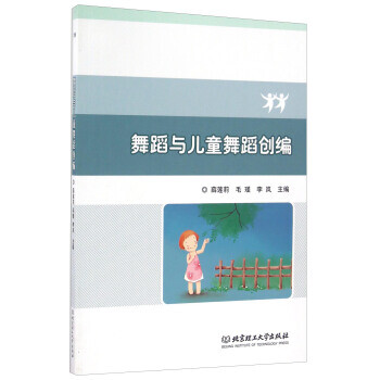 舞蹈与儿童舞蹈创编