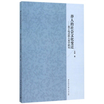 莽人的社会文化变迁--基于仪式的人类学研究
