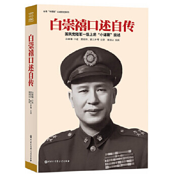 白崇禧口述自传【正版图书】