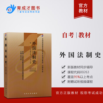 备战2022 正版自考教材 00263 0263外国法制史 曾尔恕 2009年版 北京大学出版社 自学考试指定书籍 育成才图书自考书店 附考试大纲 默认