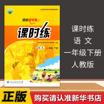 小学教辅 语文(1年级下 一年级下)/人教版 同步导学案课时练