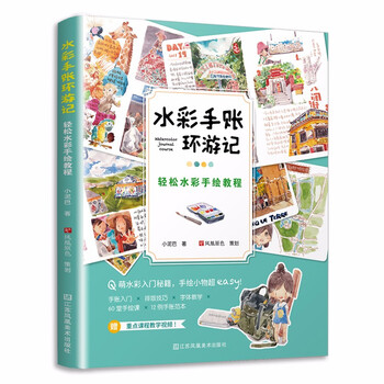 水彩手账环游记 轻松水彩手绘教程 日系街景淡彩绘制技法 和风漫步 水彩风景临摹画册教程书零基础入