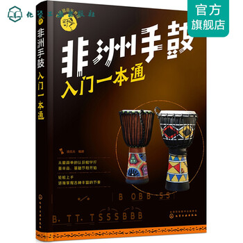 零基础音乐教程--非洲手鼓入门一本通