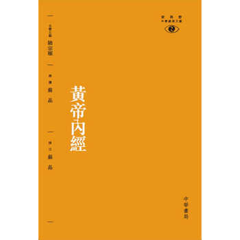 苏晶黄帝内经（二版）中华 香港原版